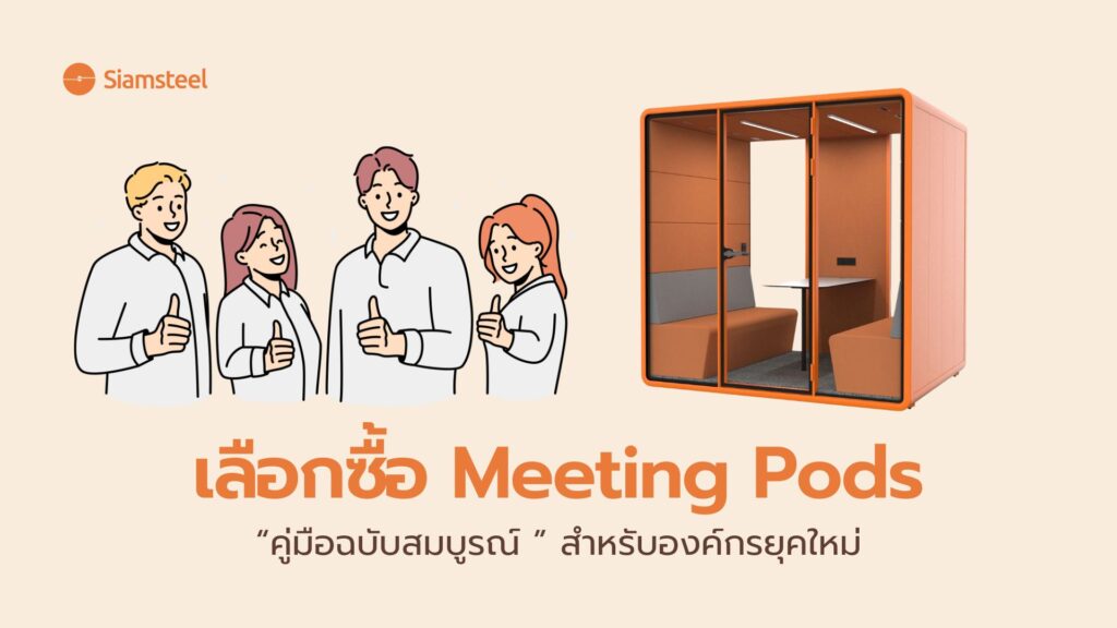 เลือกซื้อ Meeting Pods คู่มือฉบับสมบูรณ์สำหรับองค์กรยุคใหม่ - SIAM SCI
